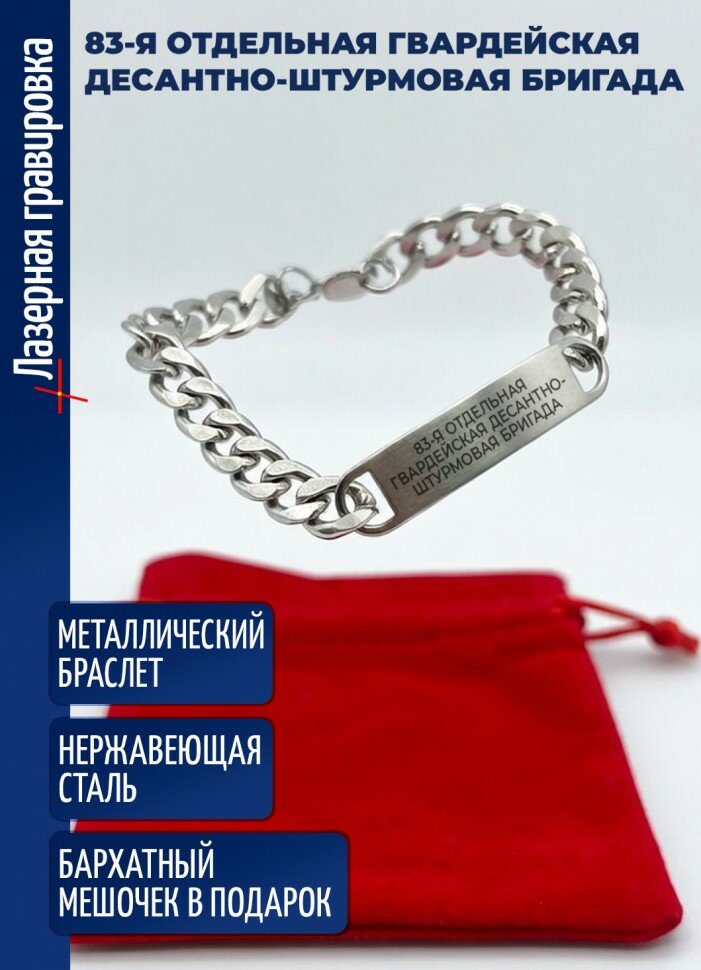 Стальной браслет "83-я отдельная гвардейская десантно-штурмовая бригада"