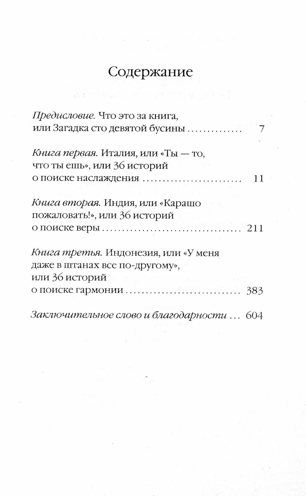 Есть, молиться, любить (обл.). Гилберт Э. — фото 1