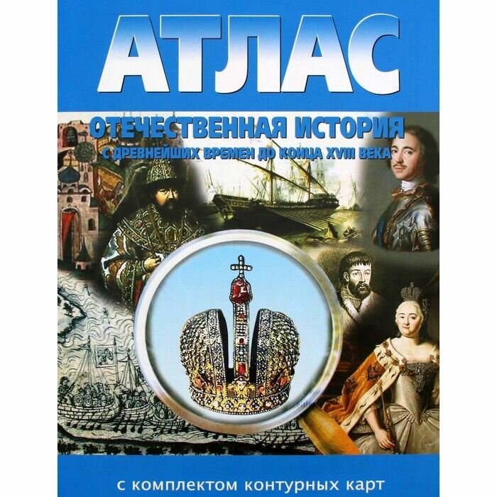 Атлас. Отечественная история с др. времен до конца XVIIIв. С контурными картами.