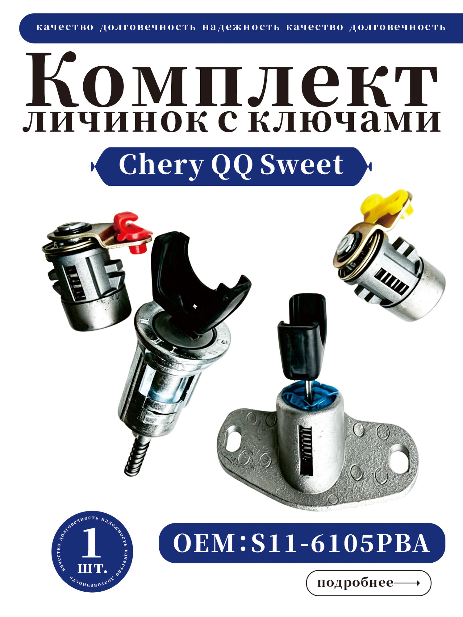 Комплект личинок с ключами для Chery QQ Sweet / S11-6105PBA 45