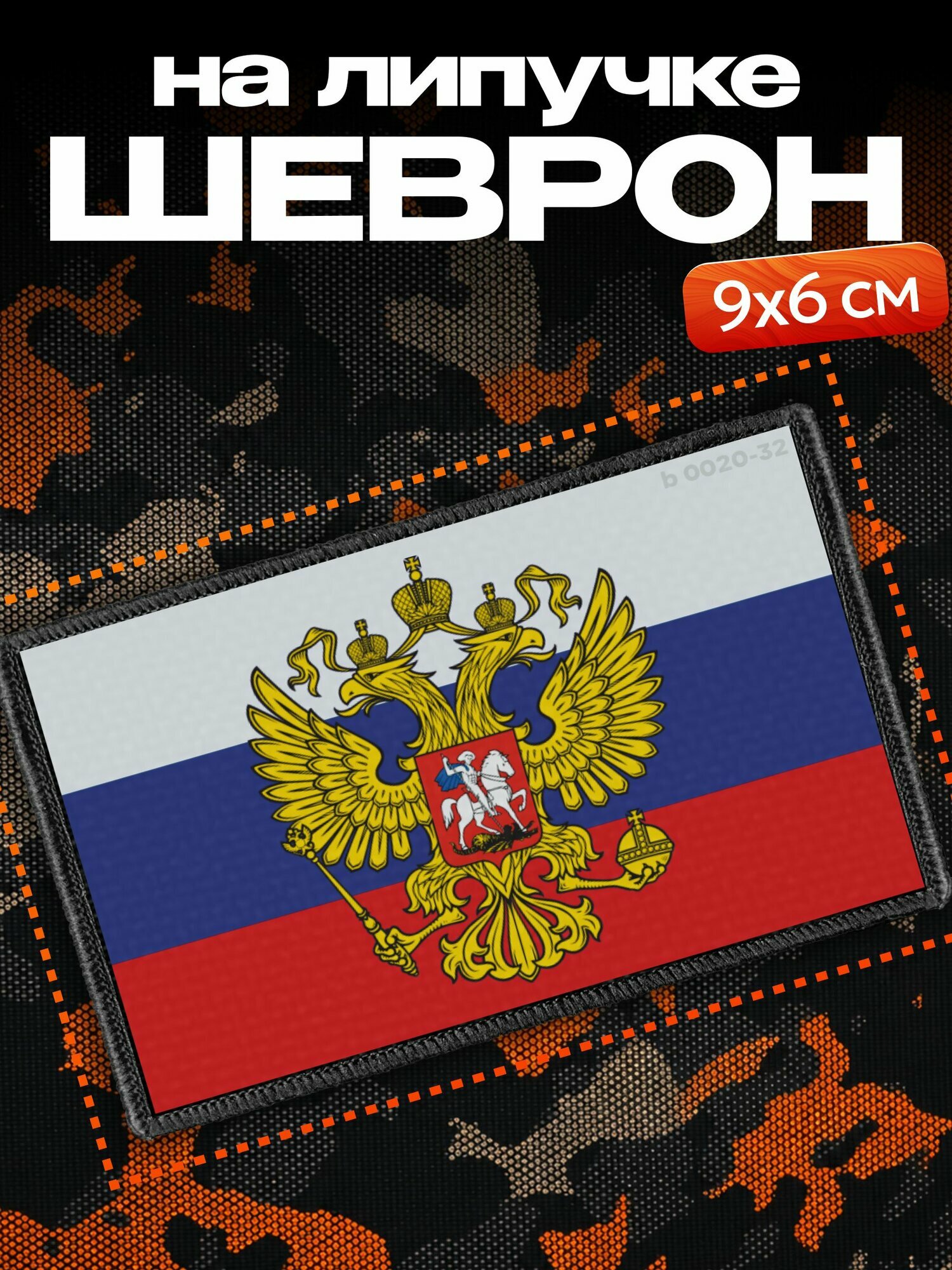 Шеврон на липучке Флаг России