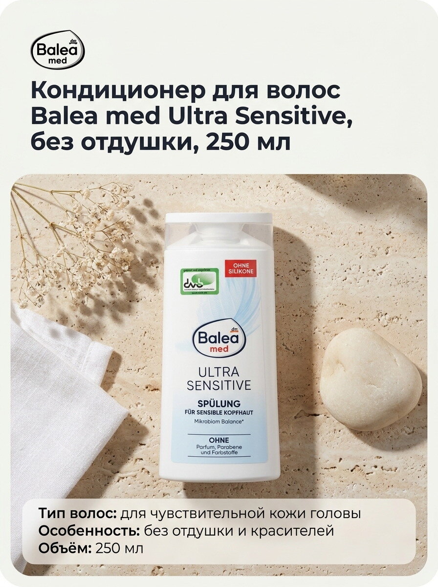 Кондиционер для волос Balea med Ultra Sensitive, без отдушки, 250 мл, 1 шт