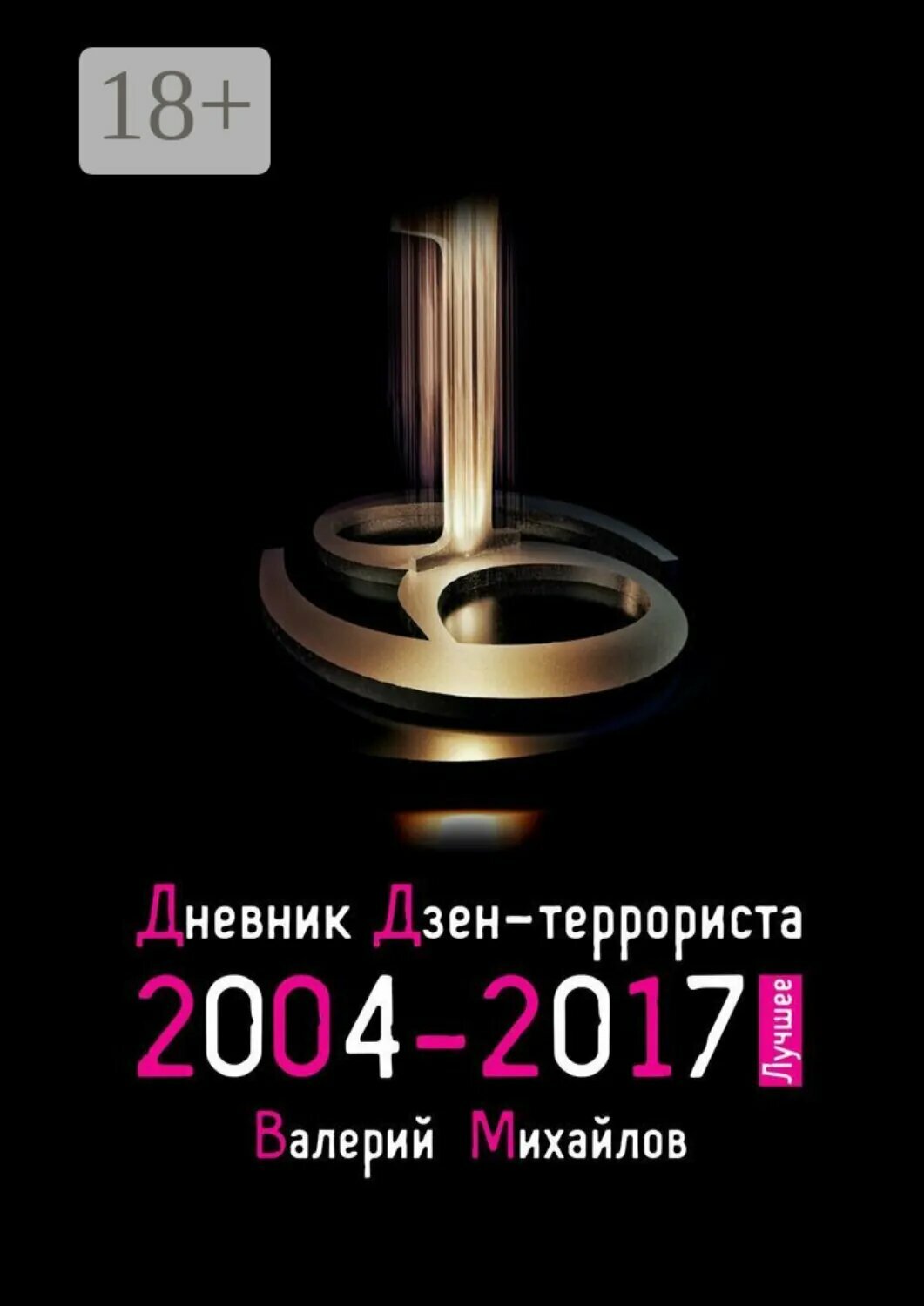 Дневник дзен-террориста 2004 — 2017. Лучшее [Цифровая книга]
