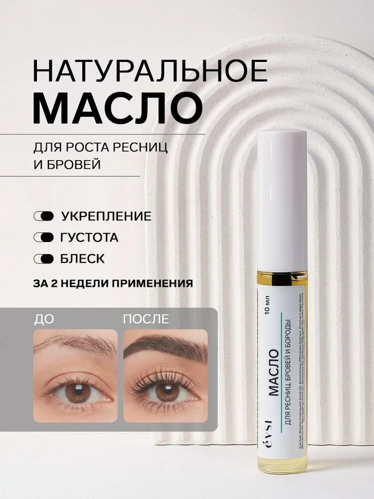EVSI, Масло для роста ресниц, бровей и бороды, 10 мл