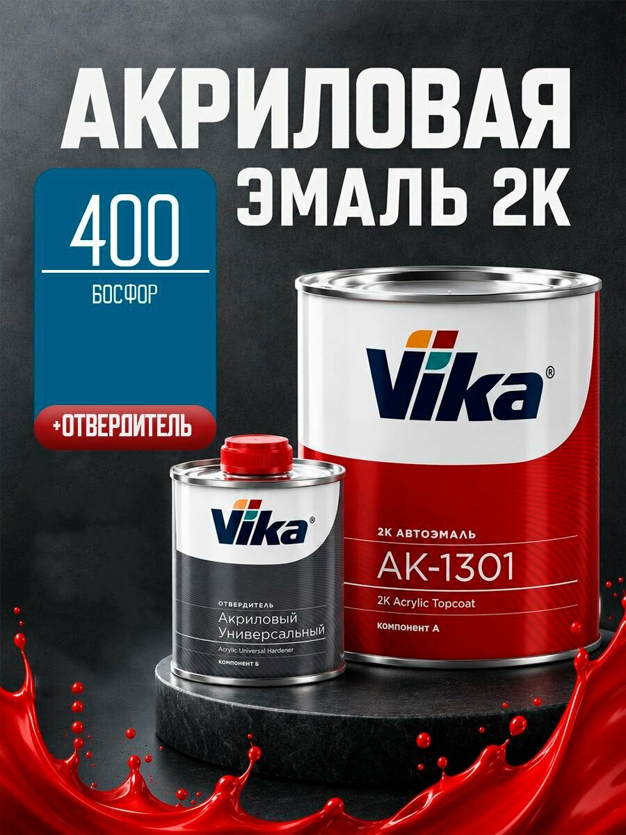 Акриловая эмаль, краска, автомобильная, 400 босфор, Vika АК-1301 2К, комплект (0.8 кг + 0.212 кг)