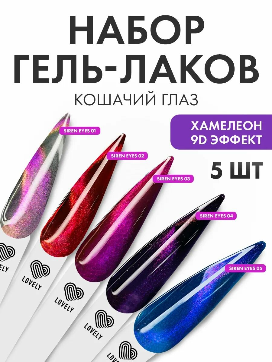 Набор гель-лак для ногтей Lovely Nails " Siren Eyes", кошачий глаз, фруктовый, для маникюра и педикюра, 7 мл
