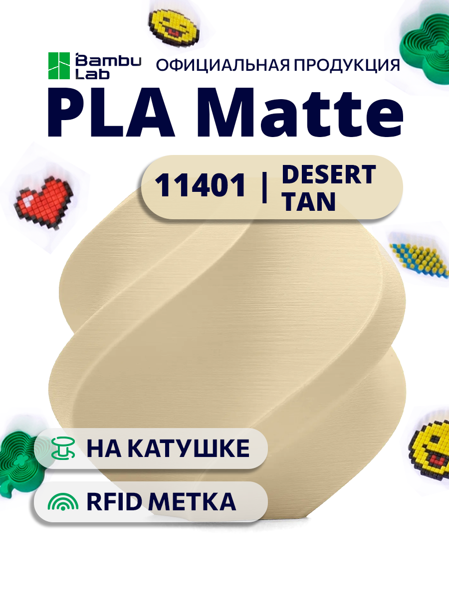 PLA пластик Matte Bambu Lab для 3D принтера, 1кг (На катушке), Desert Tan (11401), Светло-бежевый