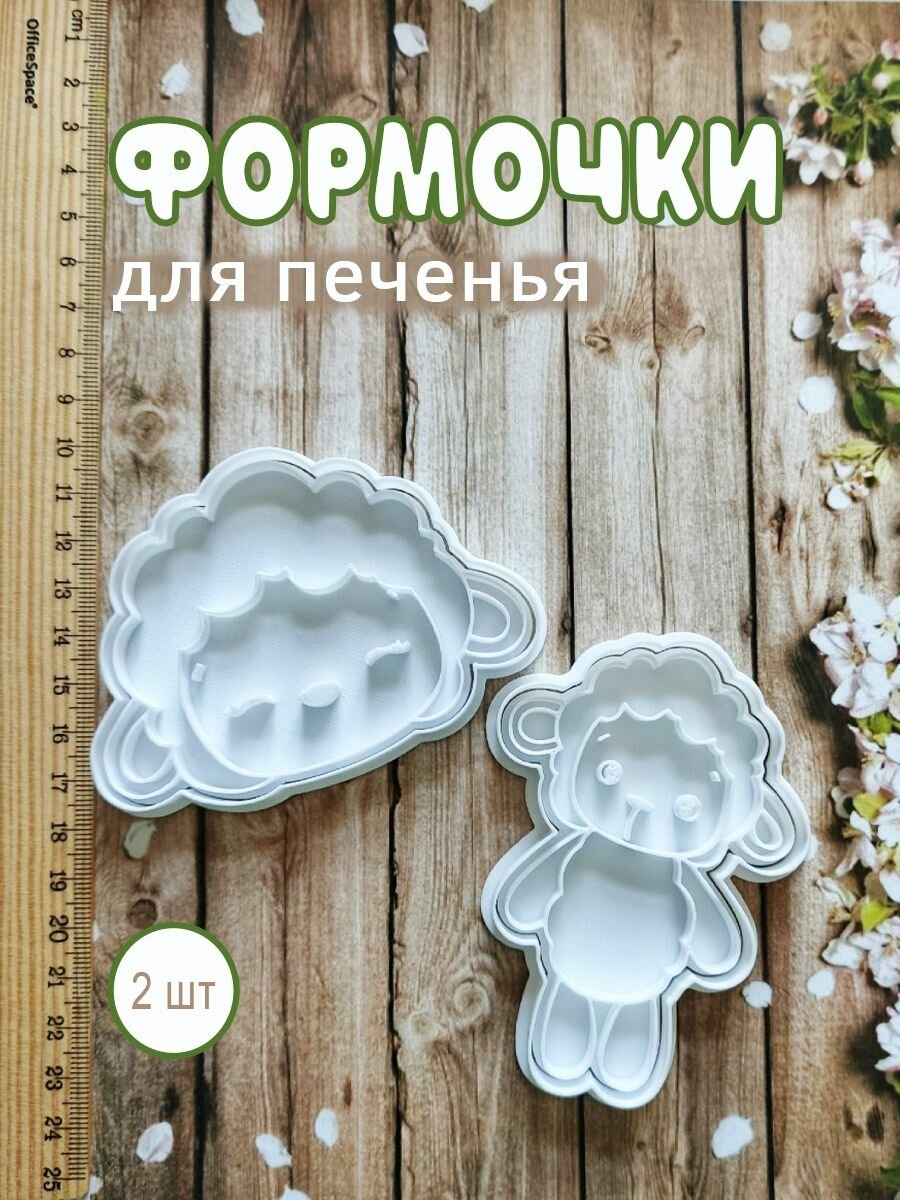 Формы для вырубки пряников и печенья "Овечки"