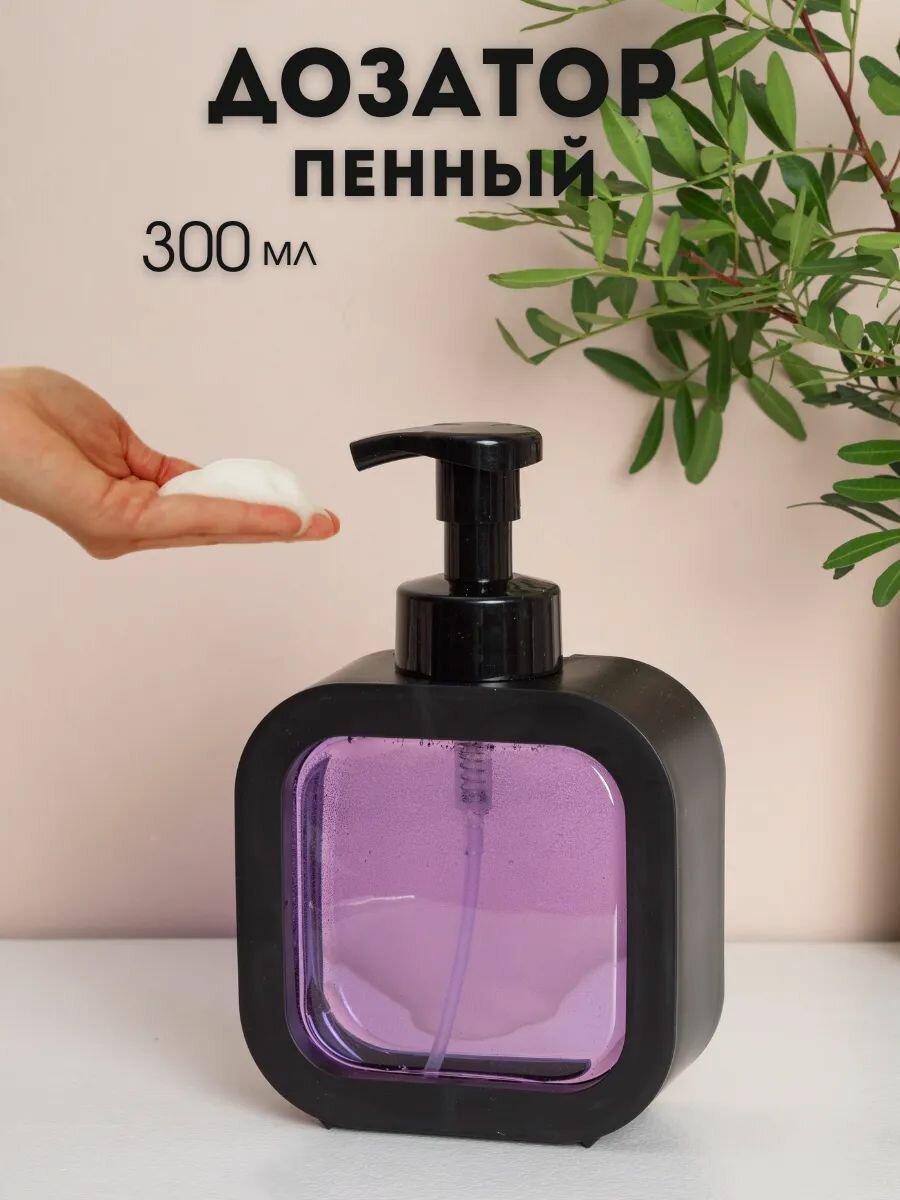 Пенный дозатор для жидкого мыла, с пенообразователем