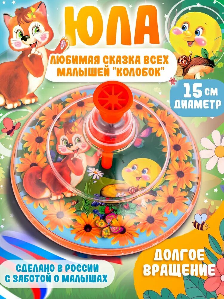 Детская развивающая игрушка Юла "Колобок", диаметр 15 см, сделано в России