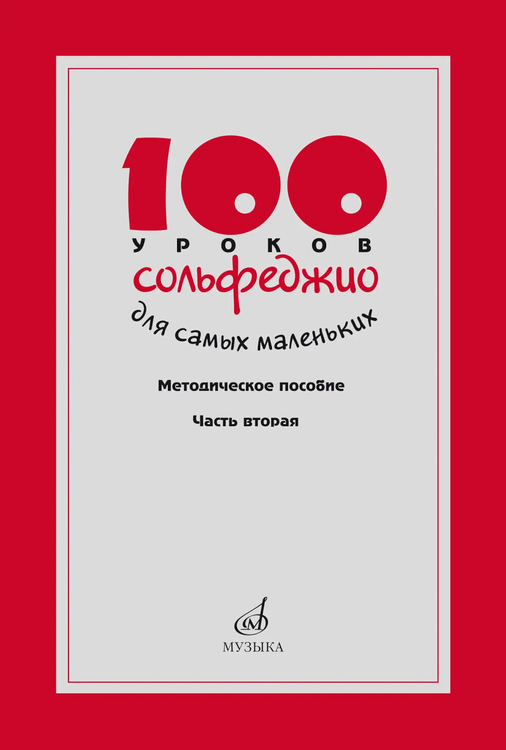 100 уроков сольфеджио для самых маленьких: методическое пособие с Приложением для детей и Хрестоматией. В 2 ч. Ч. 2 (Уроки 51-100). Стоклицкая Т. Л.