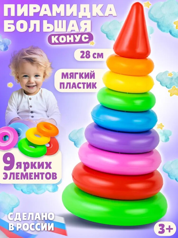 Развивающая игрушка пирамидка с кольцами "Конус" для малышей большая, 9 элементов высотой 28 см, упакована в сетку, сделано в России