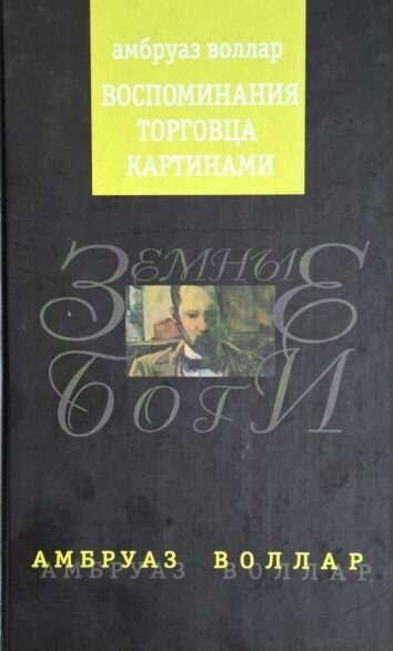 Воспоминания торговца картинами: Роман