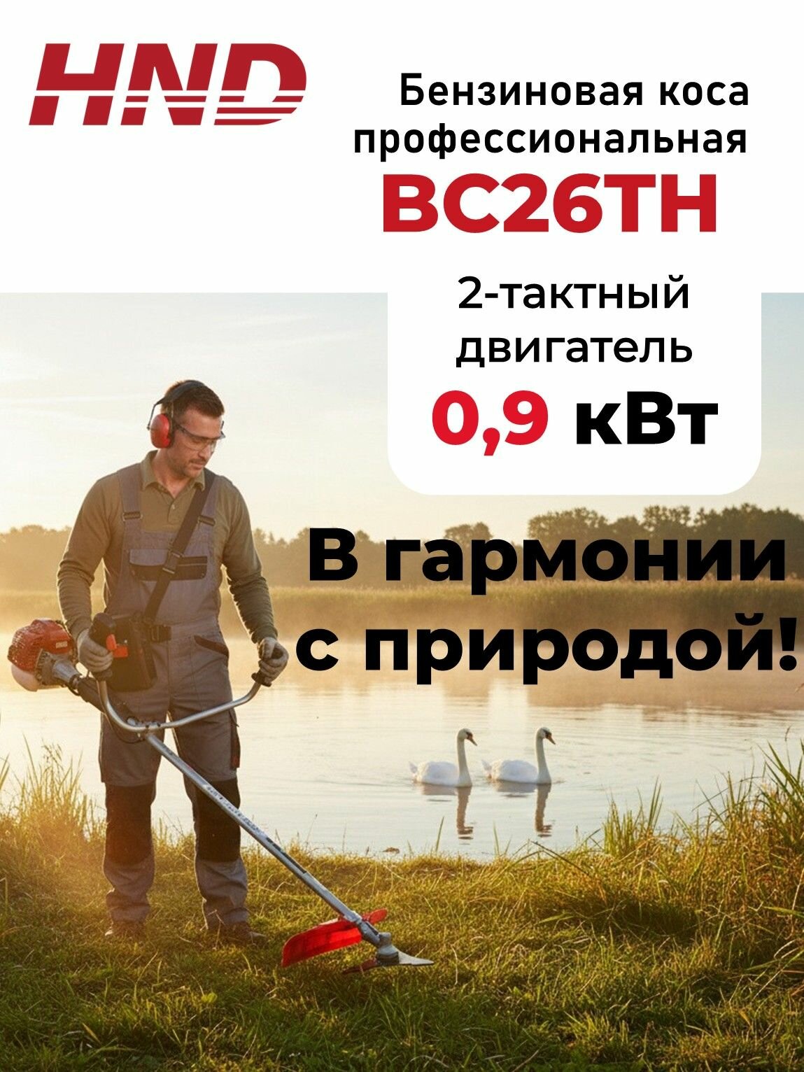 Профессиональный бензиновый триммер для травы , мотокоса HND BC26TH c двигателем JHG26 для дачи и сада