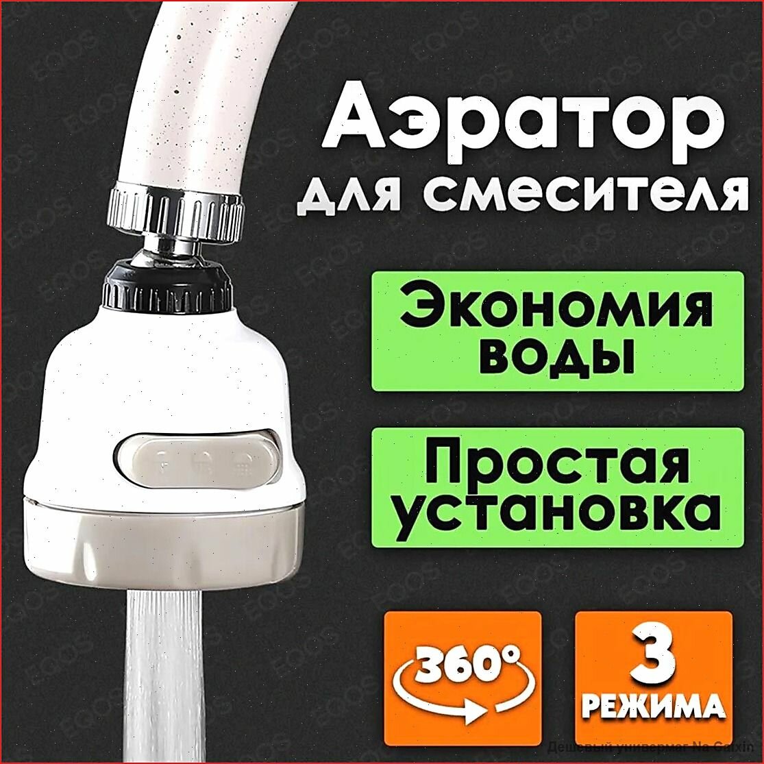 Насадка для крана, аэратор для смесителя, 3 режима работы, универсальная водосберегающая насадка