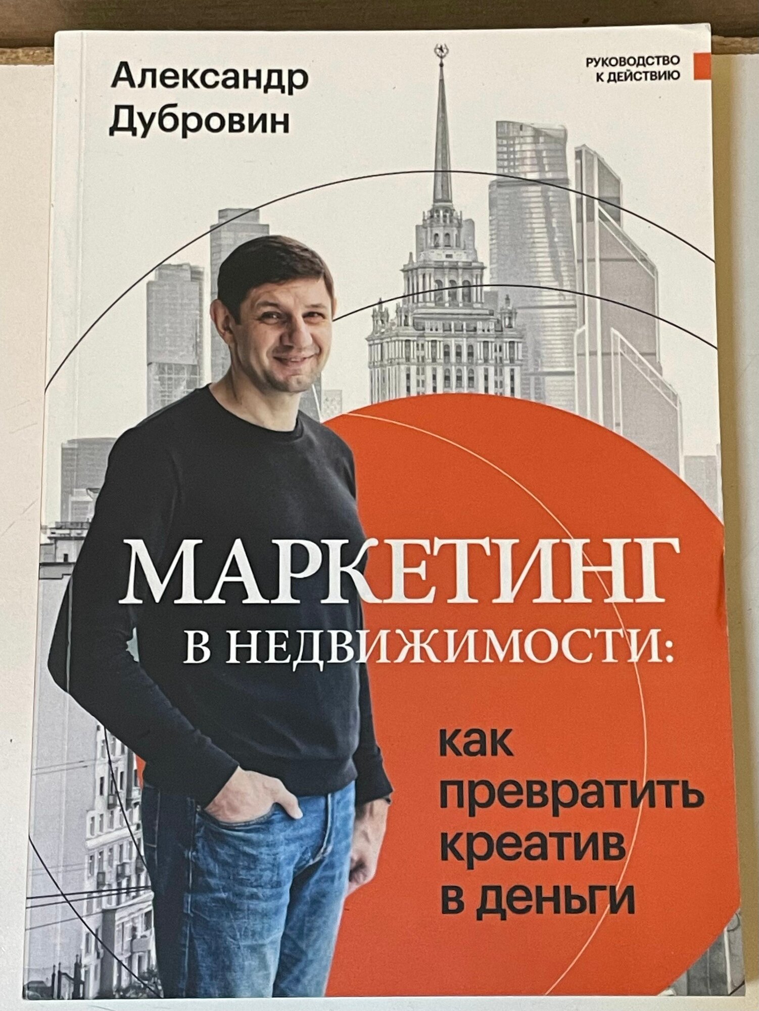 Маркетинг в недвижимости. Как превратить креатив в деньги