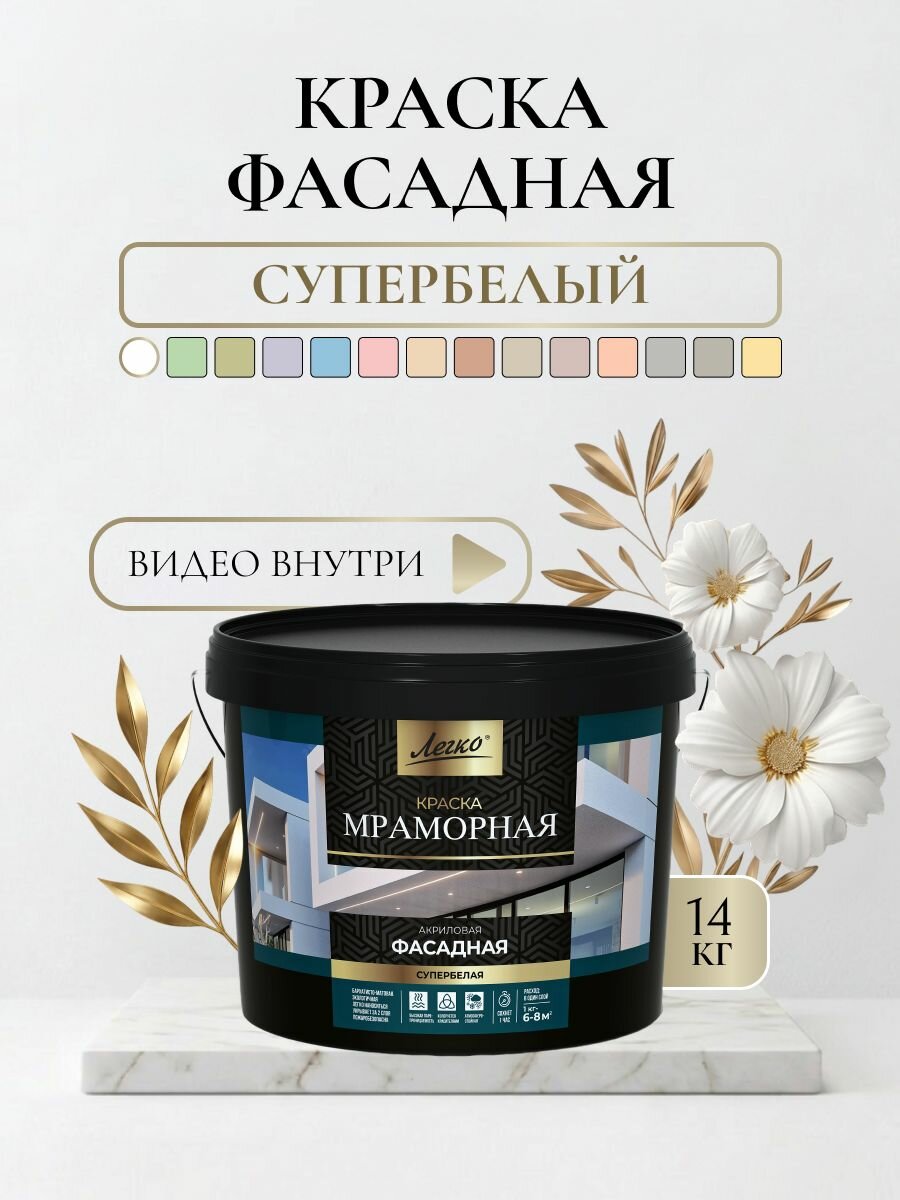 Краска фасадная Легко, атмосферостойкая, для наружных и внутренних работ, водно-дисперсионная акриловая матовая, высокоукрывистая, без запаха, белая, 14 кг