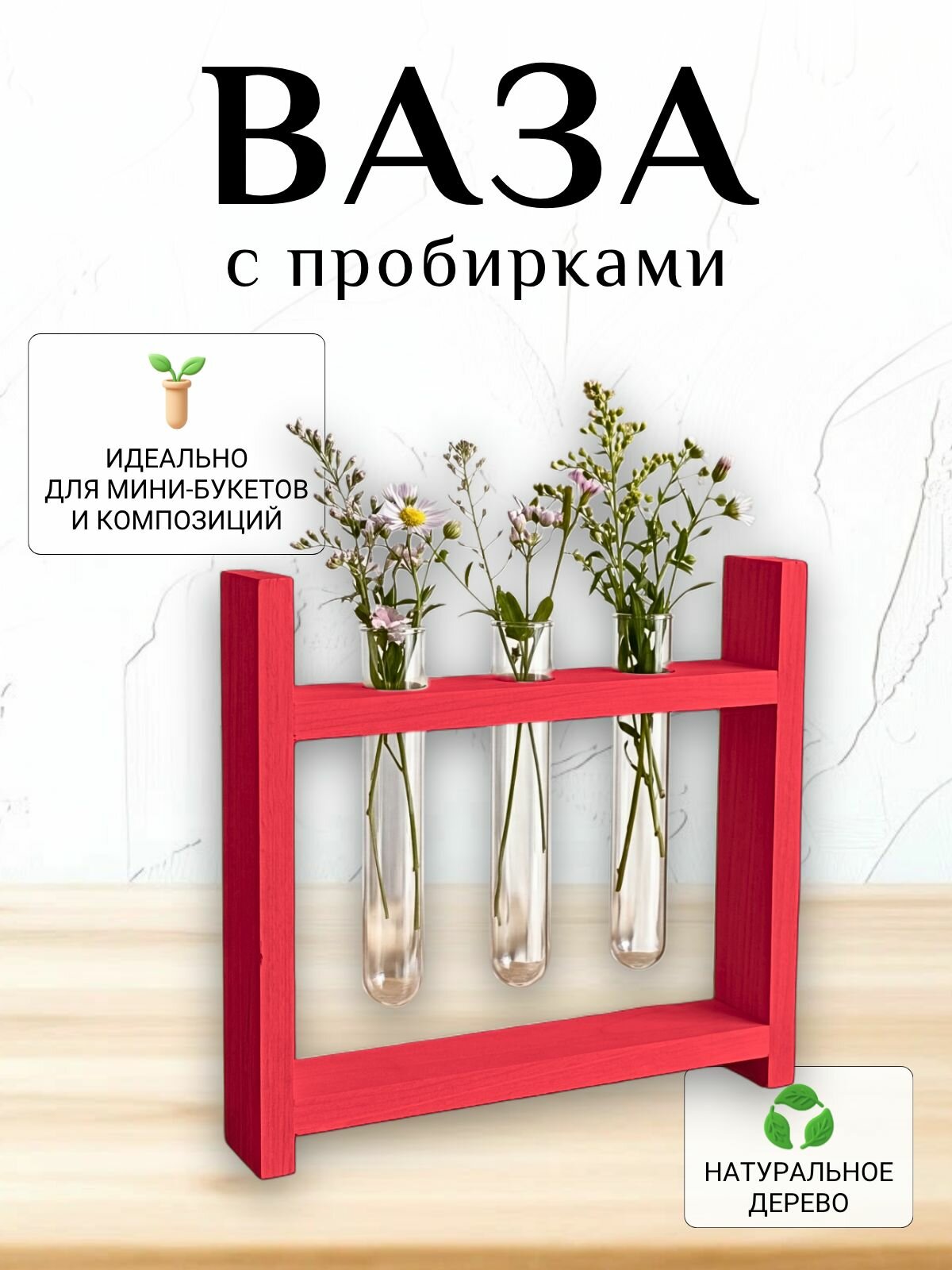 Ваза с пробирками