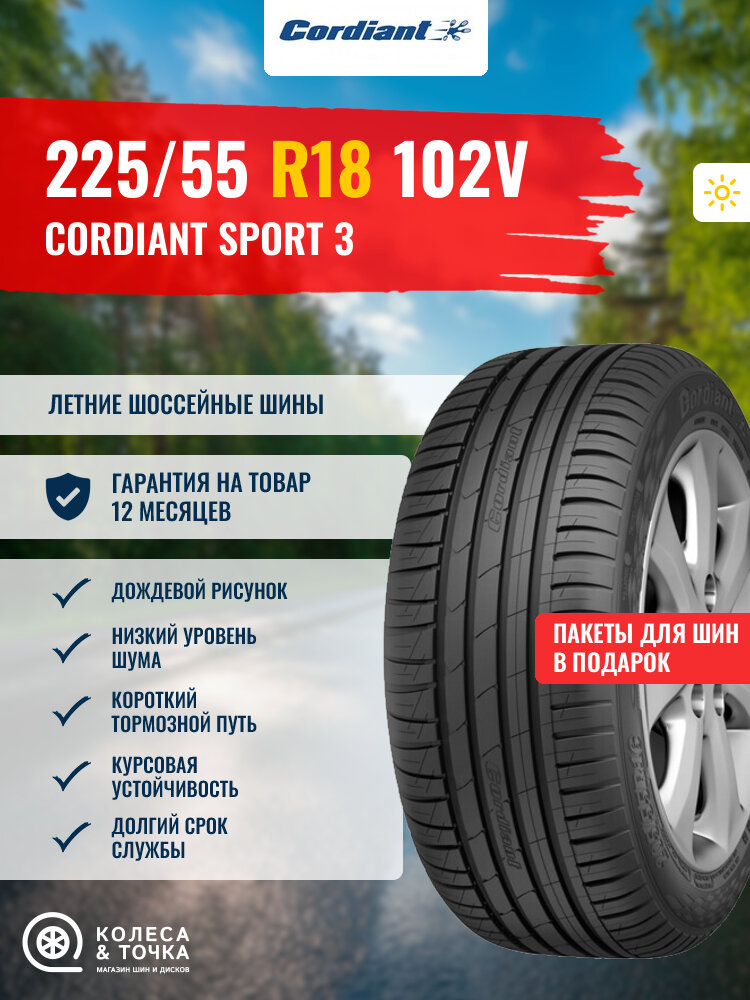 CORDIANT SPORT 3 225/55R18 102V (лето) (246923)