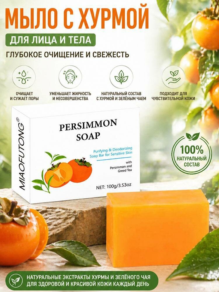 Мыло с ароматом хурмы