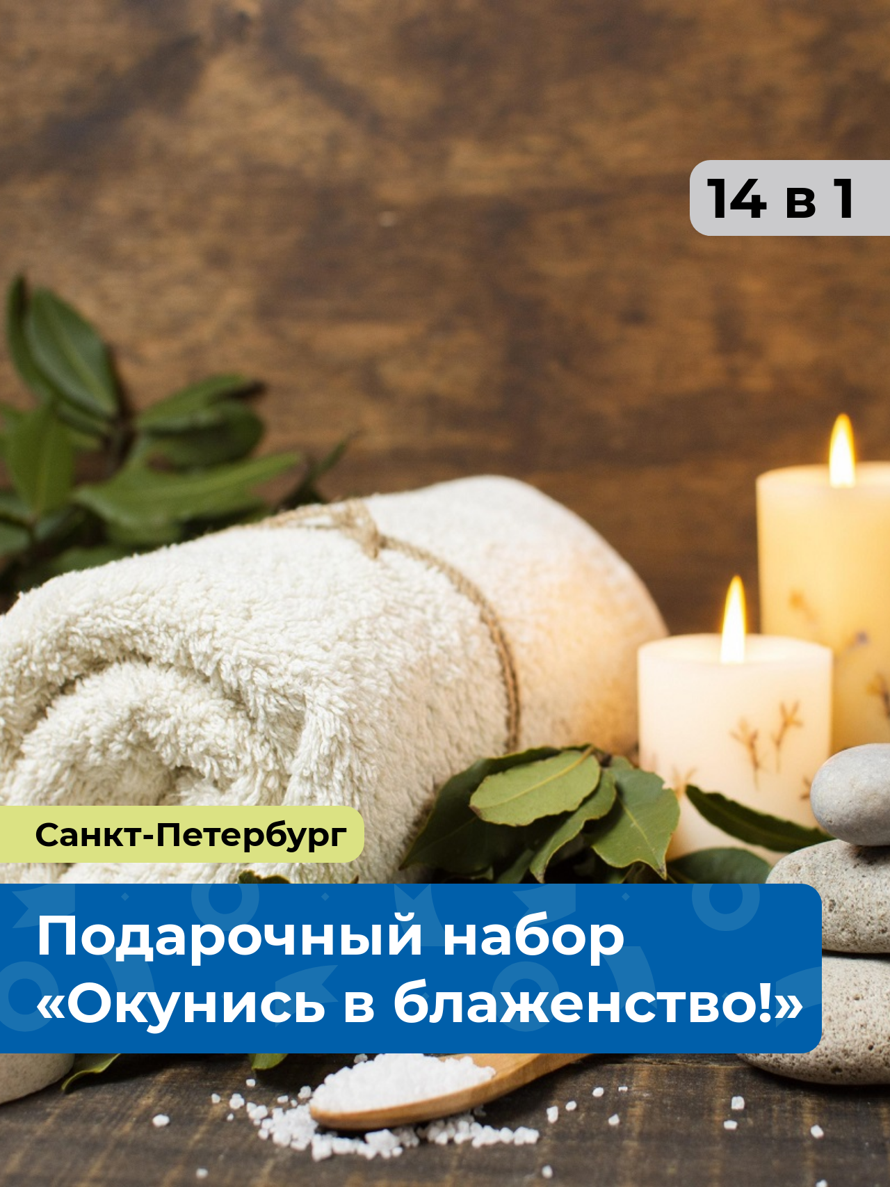 «Окунись в блаженство!» 14 в 1 Санкт-Петербург. Подарочный набор релакс-программ