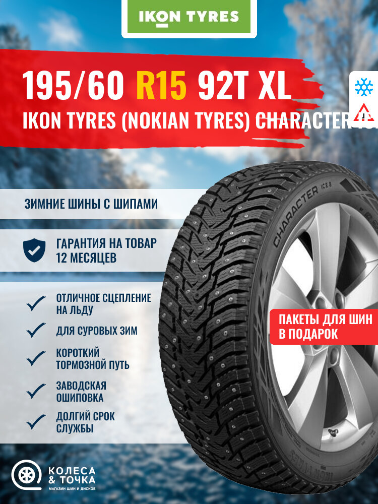 IKON TYRES (NOKIAN TYRES) CHARACTER ICE 8 195/60R15 92T XL (зима / шипы) (445505)