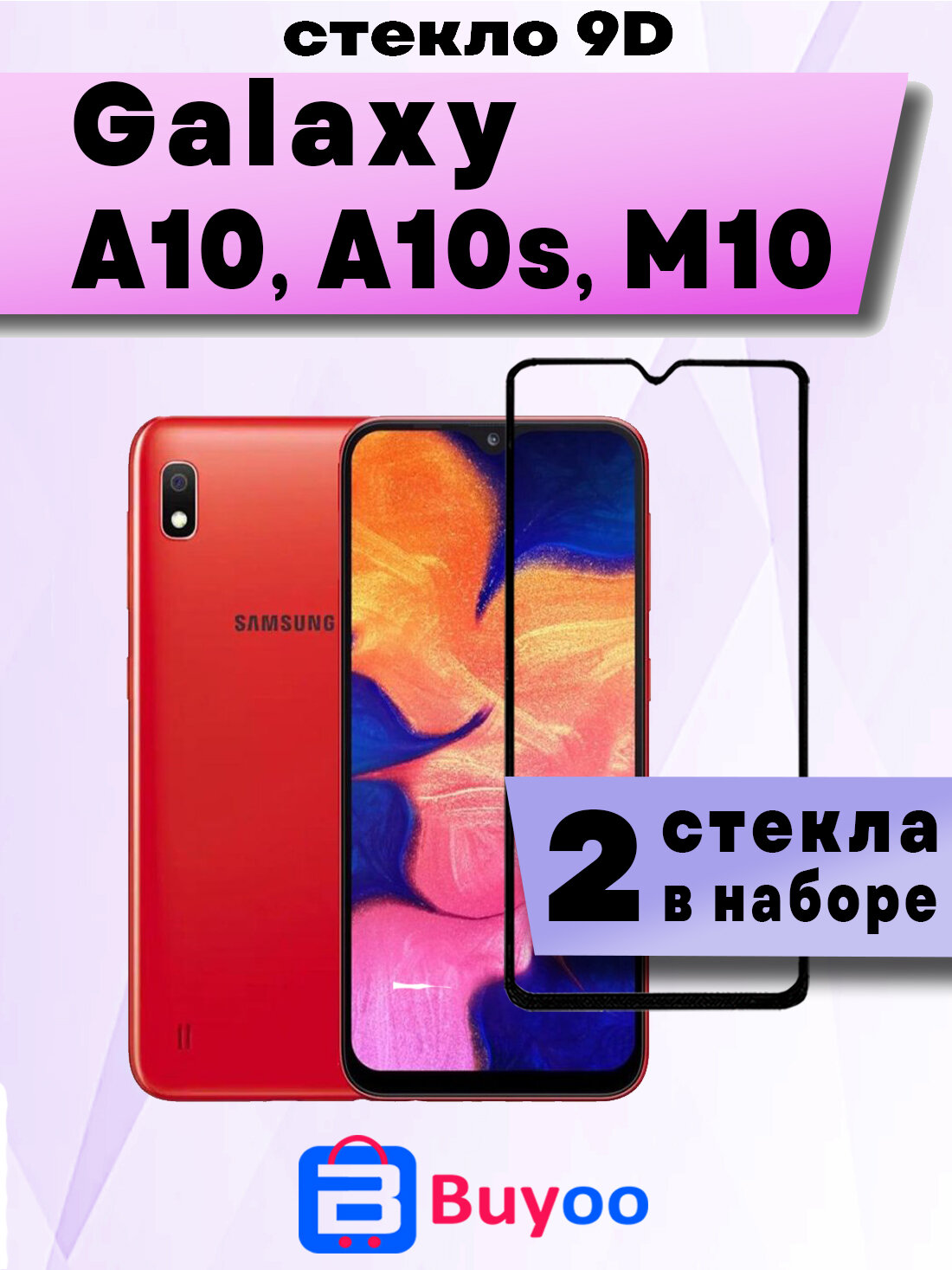 Защитное стекло для Samsung Galaxy A10, A10S, M10 (2шт 9D)