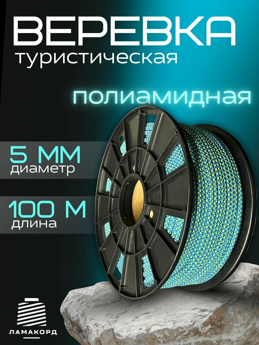 Веревка туристическая 5 мм 100 м сине-желтая. Репшнур плетеный полиамидный с сердечником