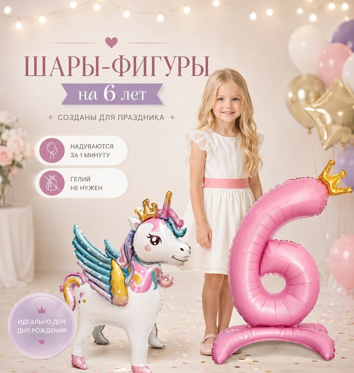 Шары на подставке Единорог цифра 6 на стойке