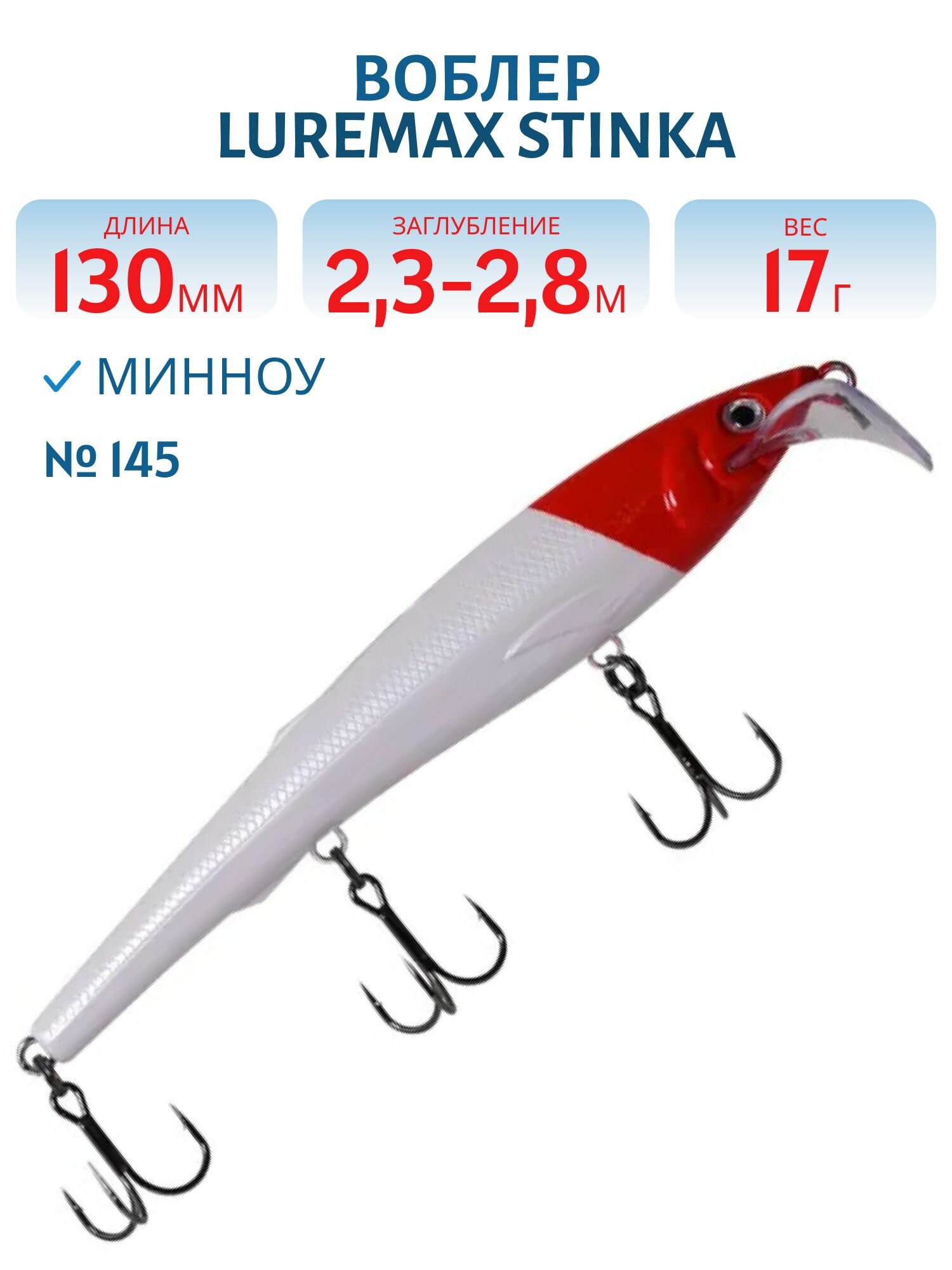 Воблер LureMax STINKA 130FDR 17 гр, цвет 145