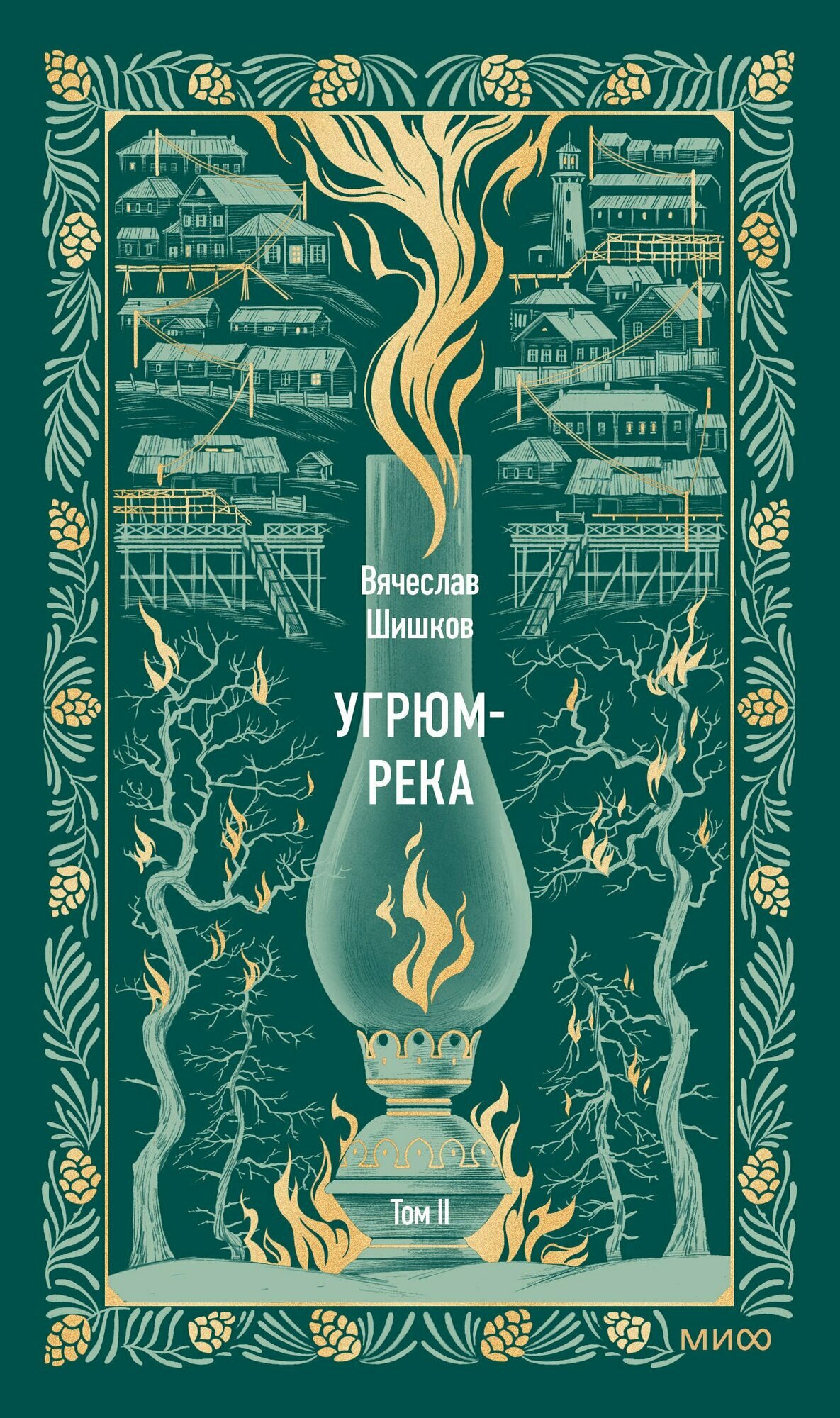Угрюм-река. Том 2. Вечные истории
