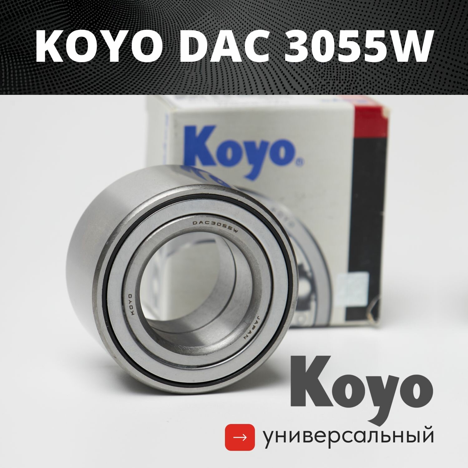 Подшипник 3055W-3CS31 KOYO DAC (CR3055CS3) размер 30x55x32 мм для ступицы мотовездехода/квадроцикла 1 шт
