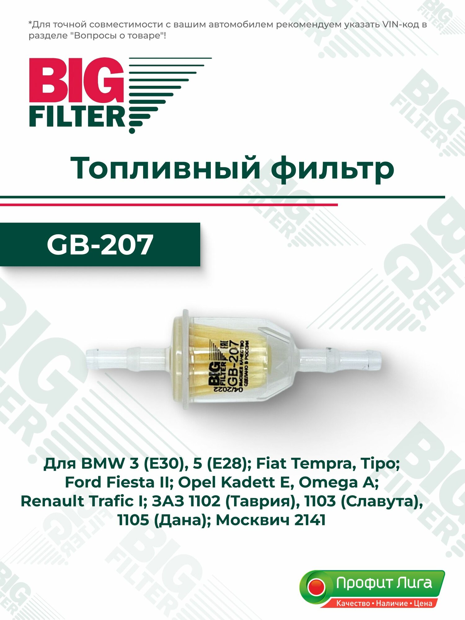 BIG FILTER Фильтр топливный GB-207 универсальный для BMW 3 (E30), 5 (E28), FIAT Tempra, Ford Fiesta II, Opel Kadett E, ЗАЗ 1102 (Таврия)