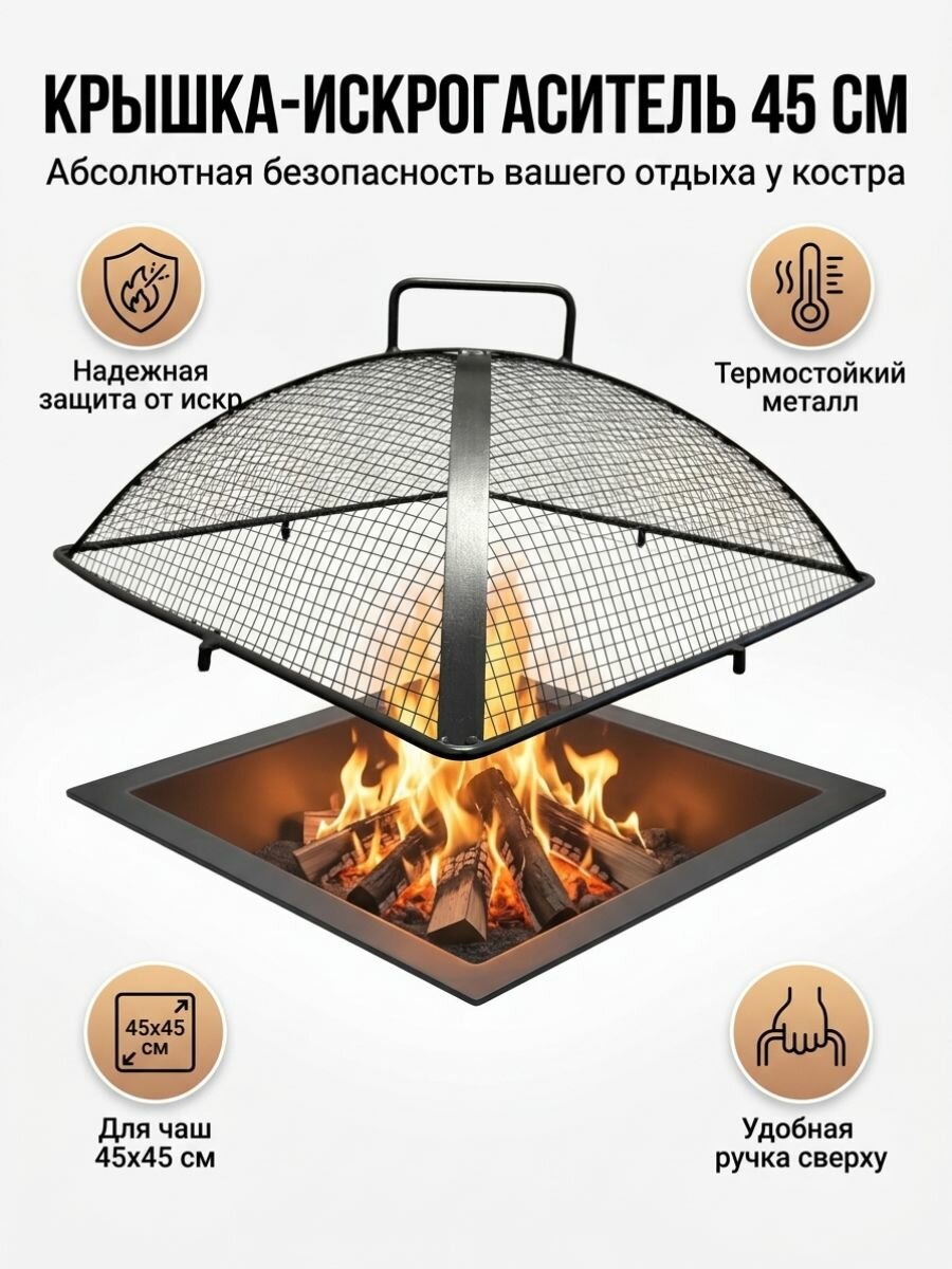 Крышка искрогаситель для костровой чаши квадратная 45