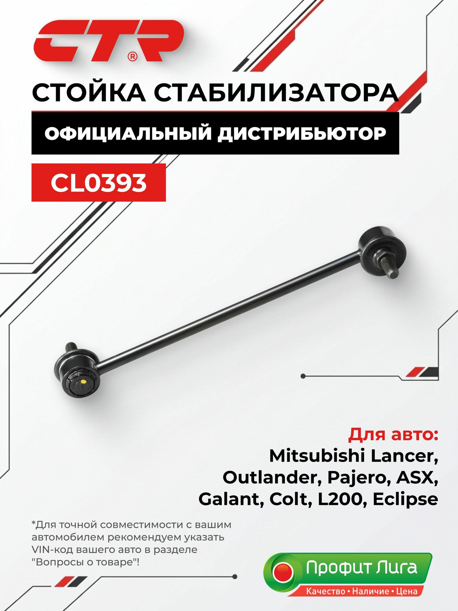 CTR Тяга стабилизатора передняя левая/правая для Mitsubishi CL0393 (CLM28)