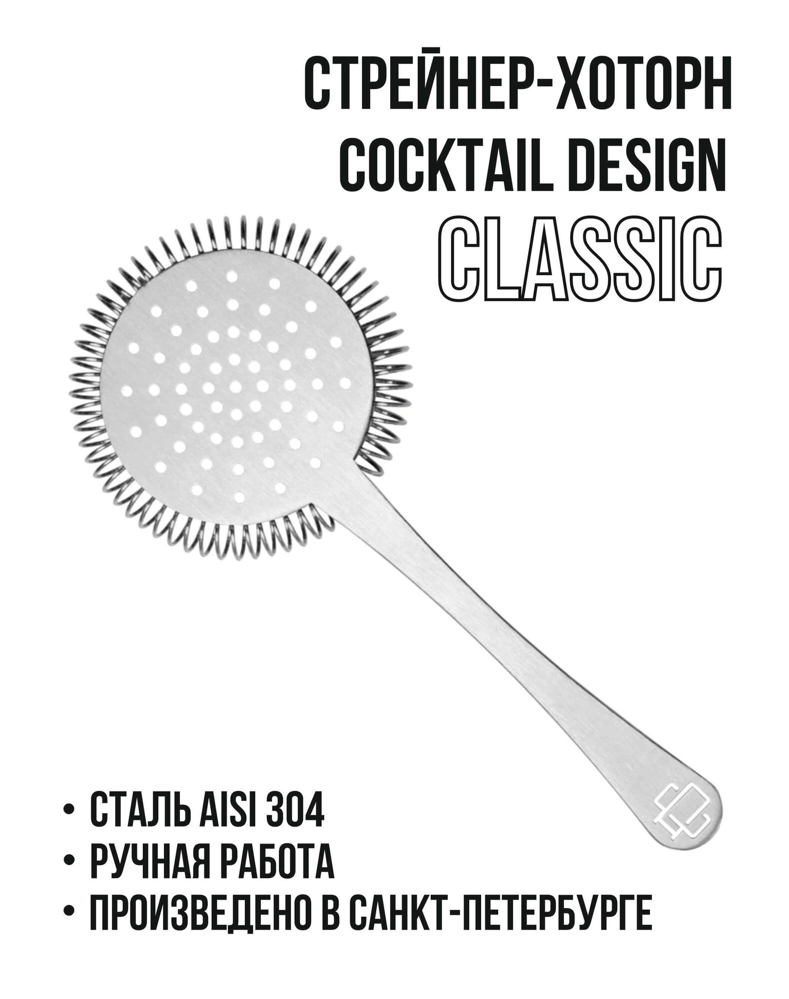 Стрейнер-хоторн Cocktail Design Classic