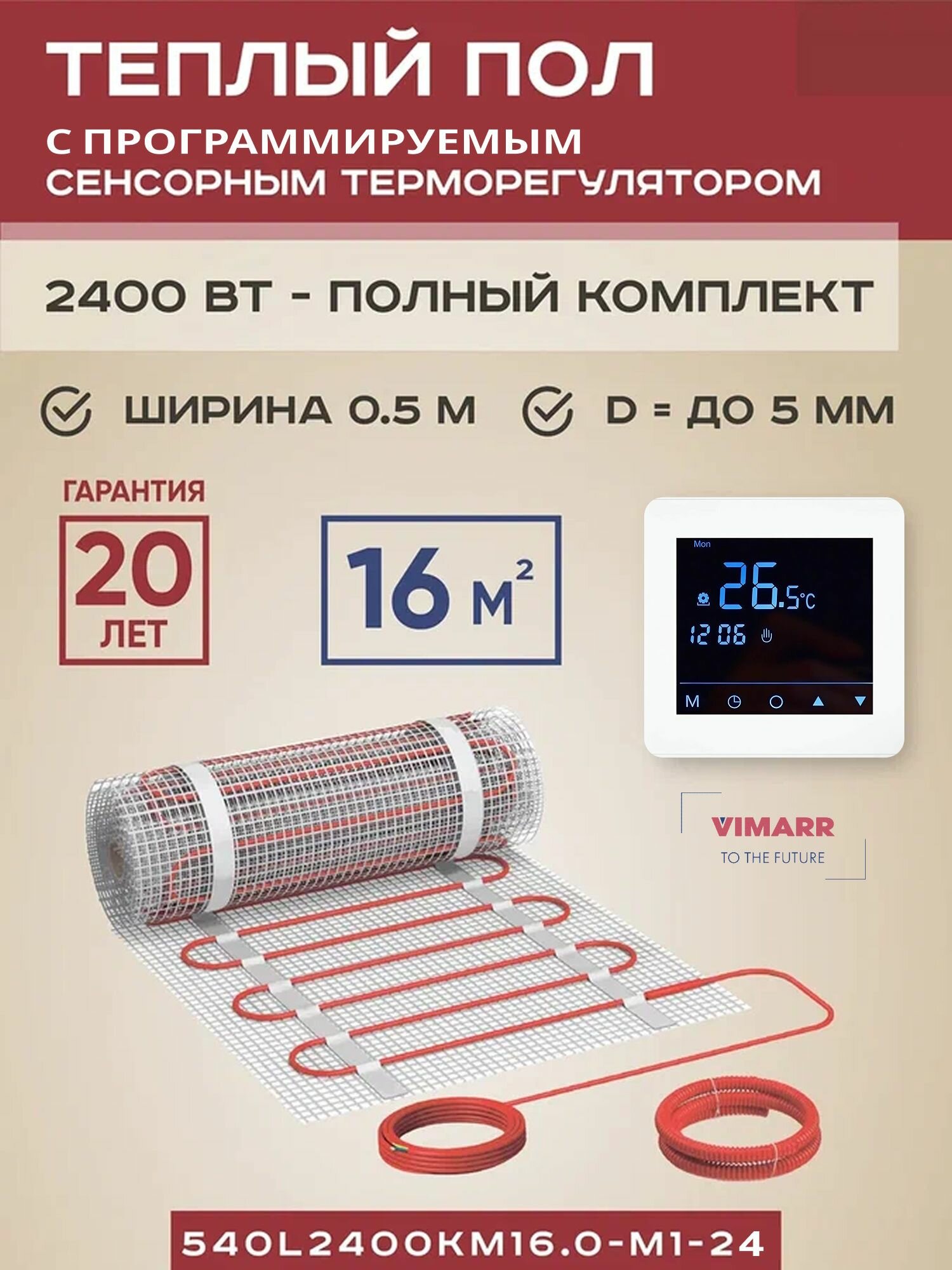 Теплый пол электрический с белым сенсорным программируемым термостатом под плитку и в стяжку 16 м2 Vimarr L, нагревательный мат на сетке 2400 Вт