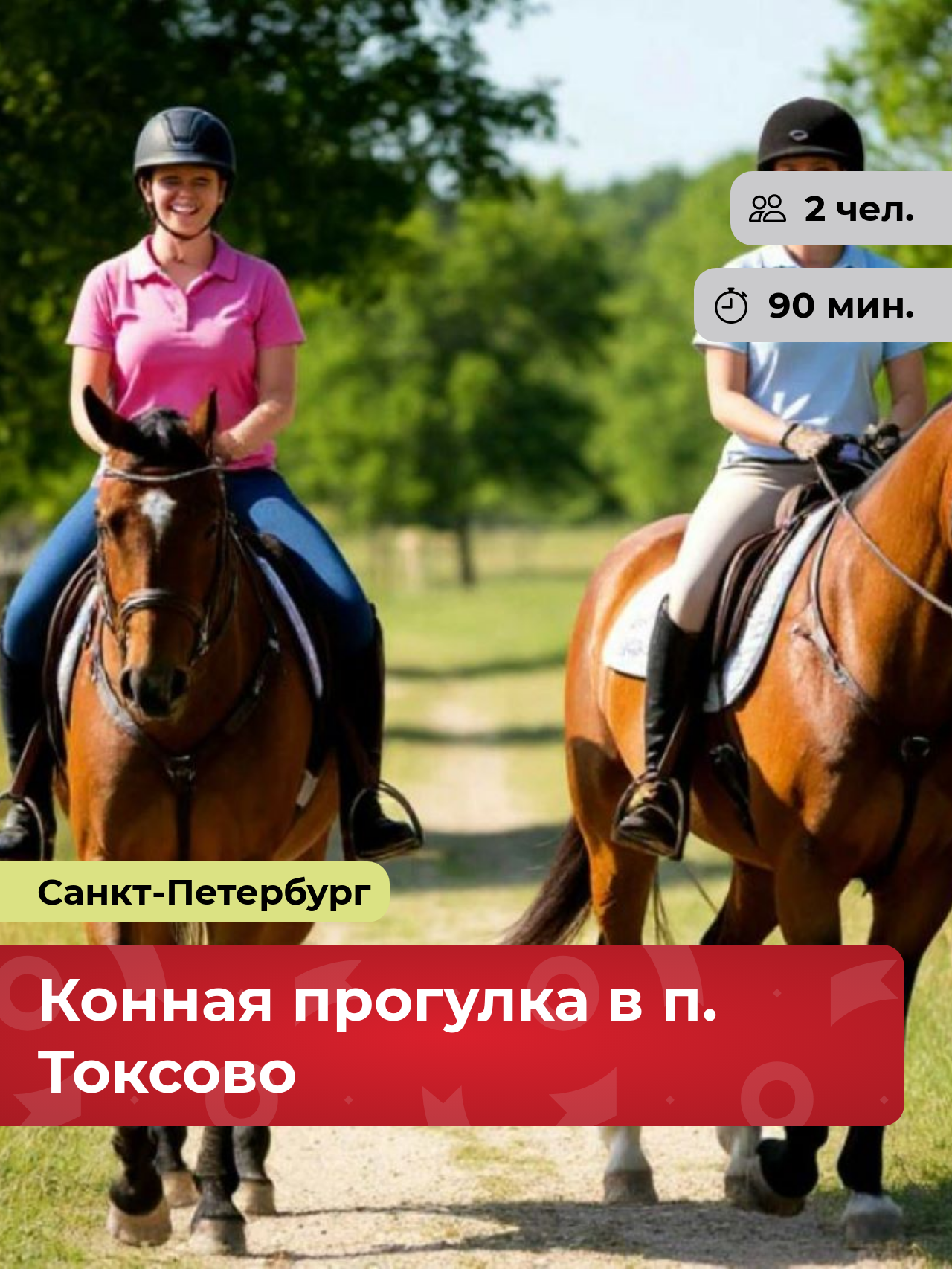 Подарочный сертификат bonodono Конная прогулка в п. Токсово «Звон копыт.», Санкт-Петербург