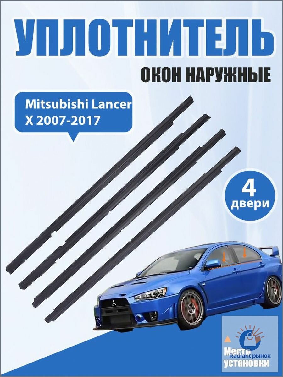 Уплотнитель автомобильный арт. Mitsubishi Lancer X2007-2017