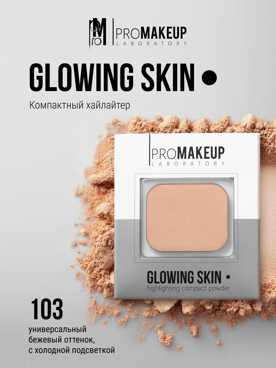 PROMAKEUP laboratory Хайлайтер компактный "GLOWING SKIN", 10 г, 103 телесный