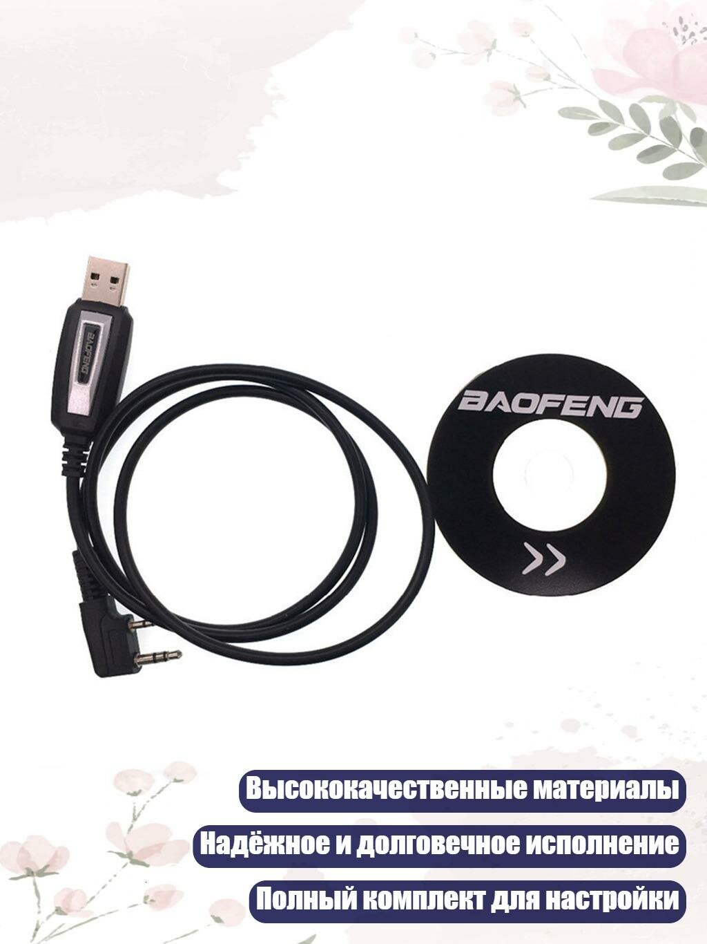 USB-кабель для программирования рации Baofeng UV-5R/888s