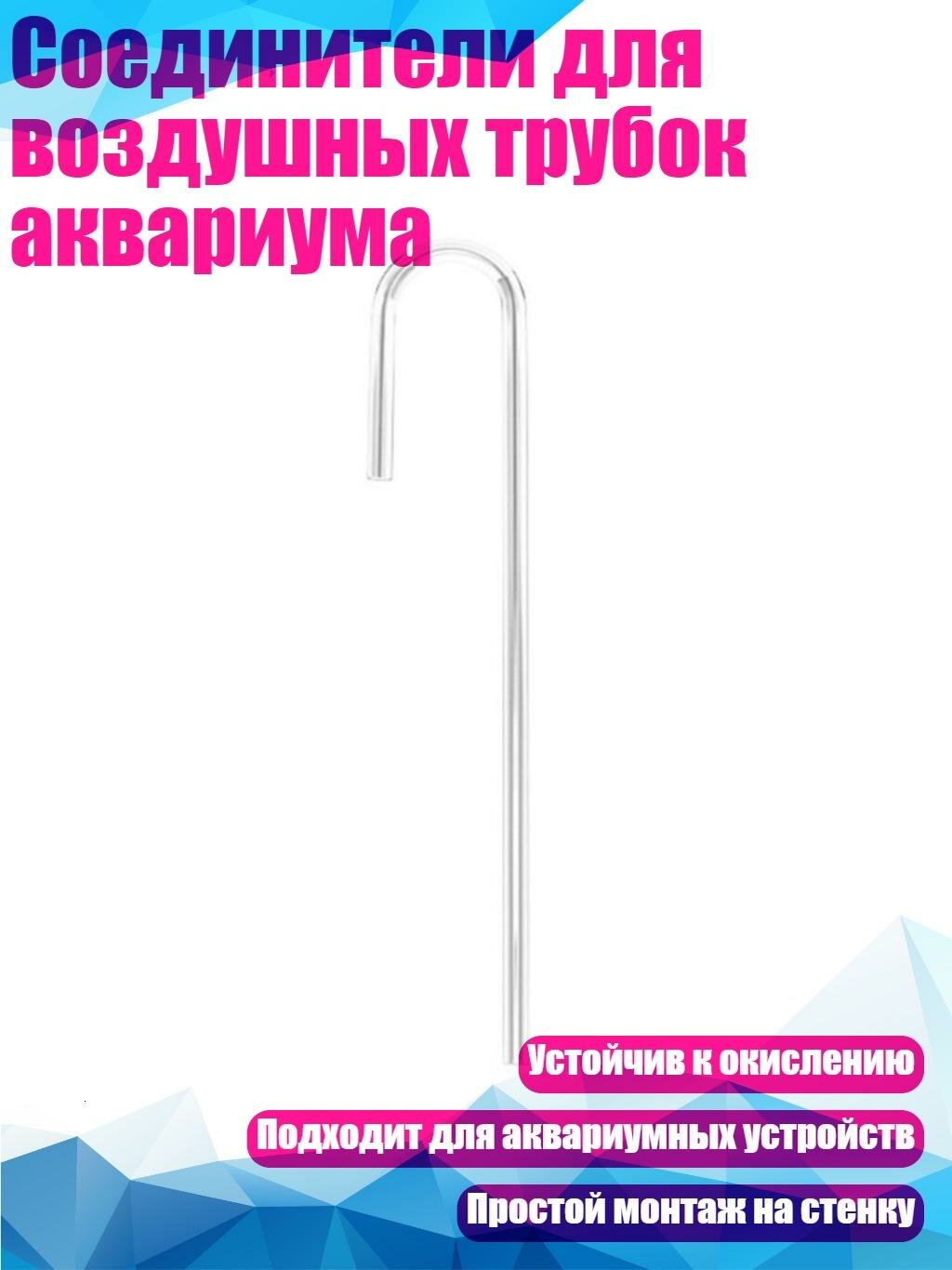 Соединители для воздушных трубок аквариума, 350mm