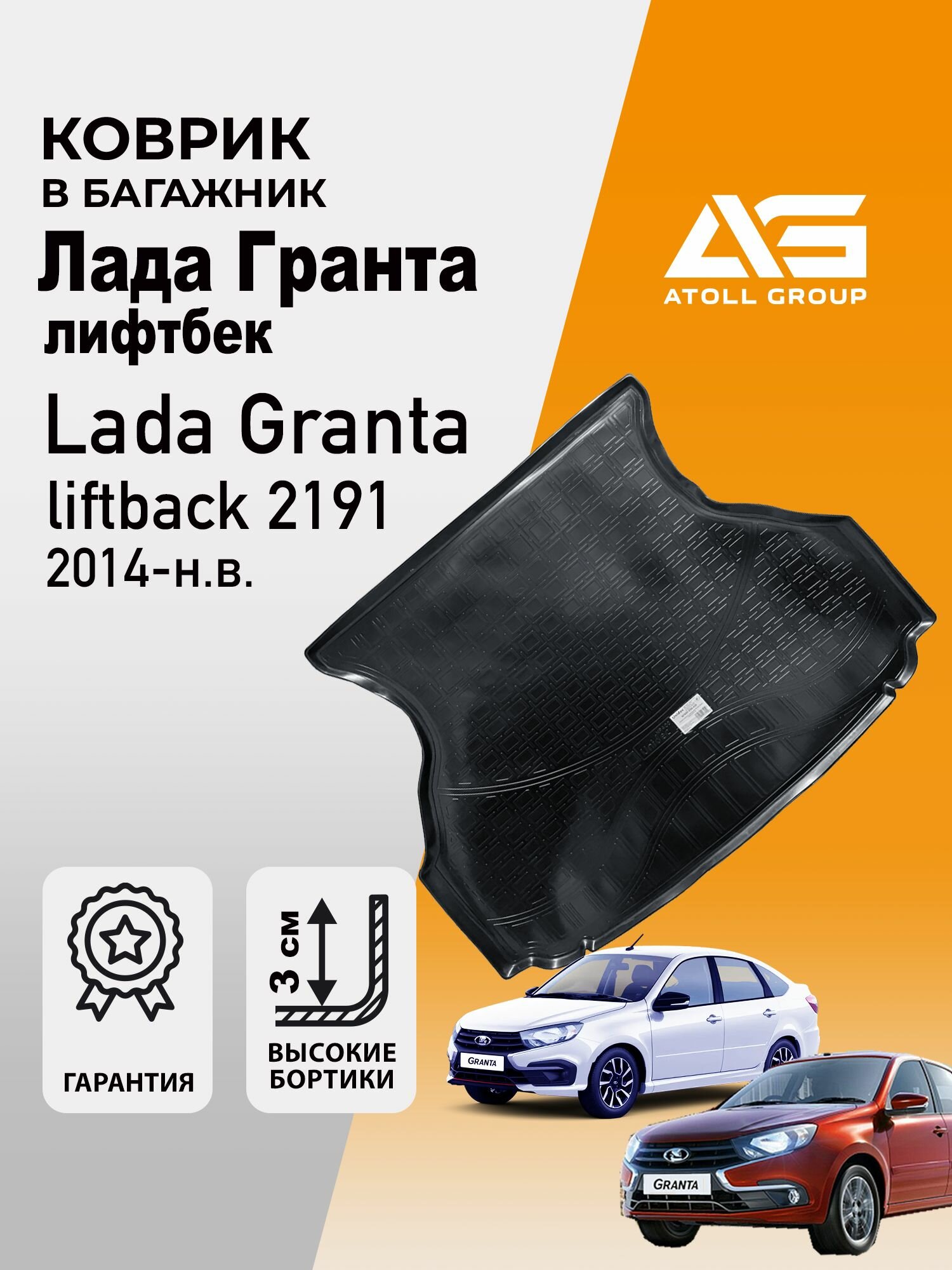 Коврик в багажник Лада Гранта лифтбек, Lada 2191 Granta liftback (2014-) пластик