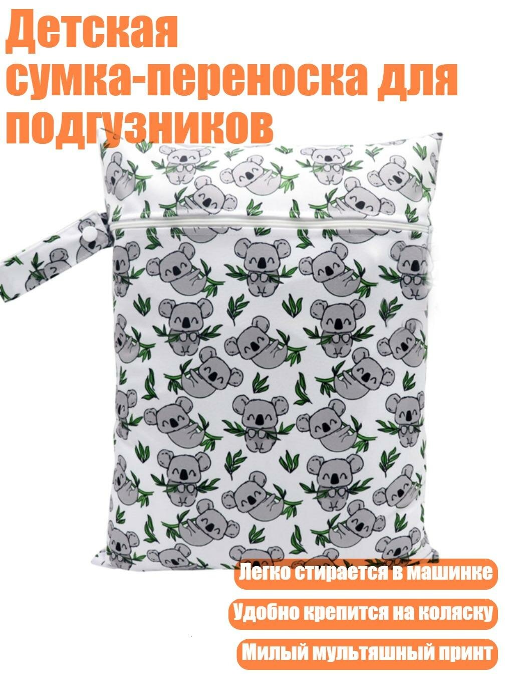 Детская сумка-переноска для подгузников, S19