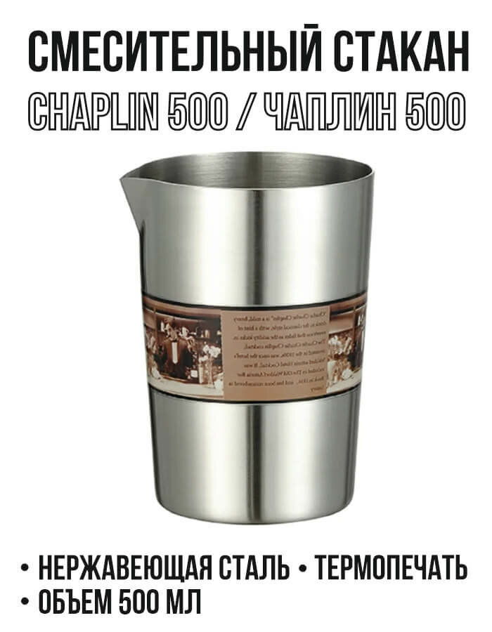 Смесительный стакан стальной барный с термопечатью Chaplin/Чаплин 500 мл.