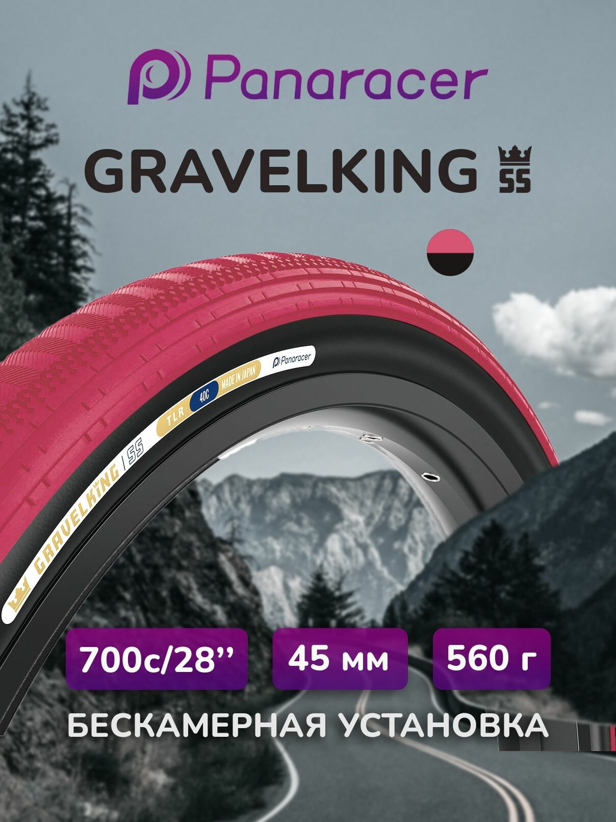 Покрышка Panaracer Gravelking SS Cranberry/Black 700x45 мм