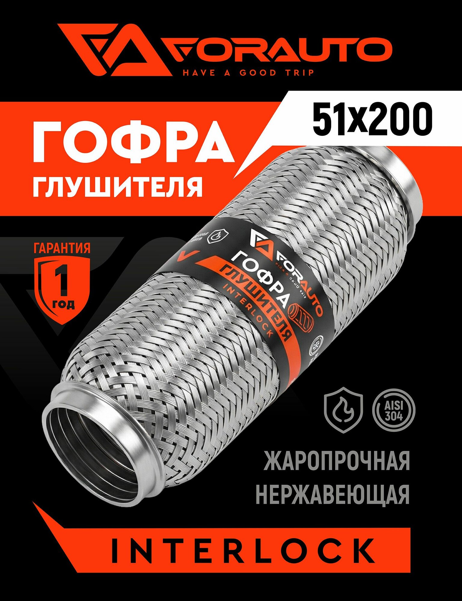 Гофра глушителя (51 x 200) 3-х слойная INTERLOCK