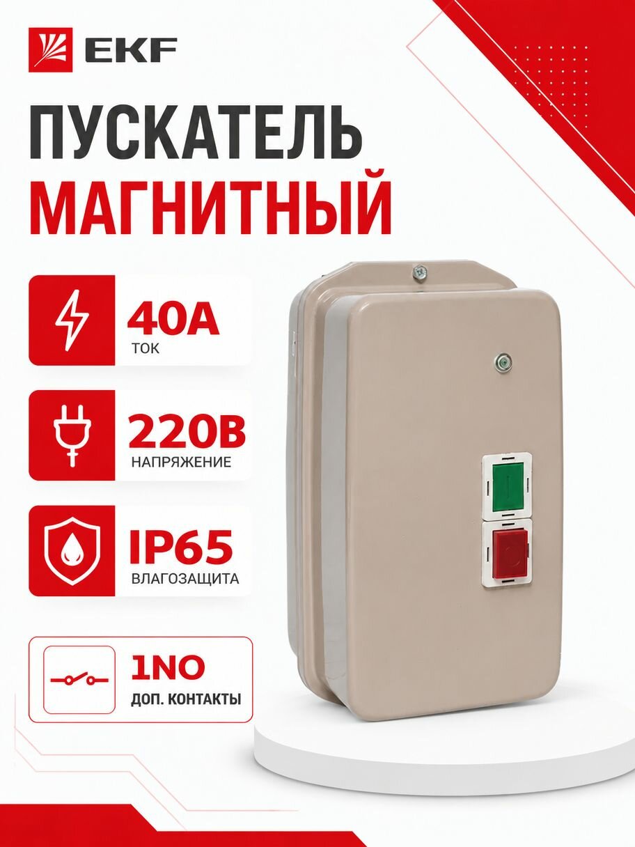 Пускатель электромагнитный 220В 40А IP65 КМЭ EKF с РТЭ с индик.