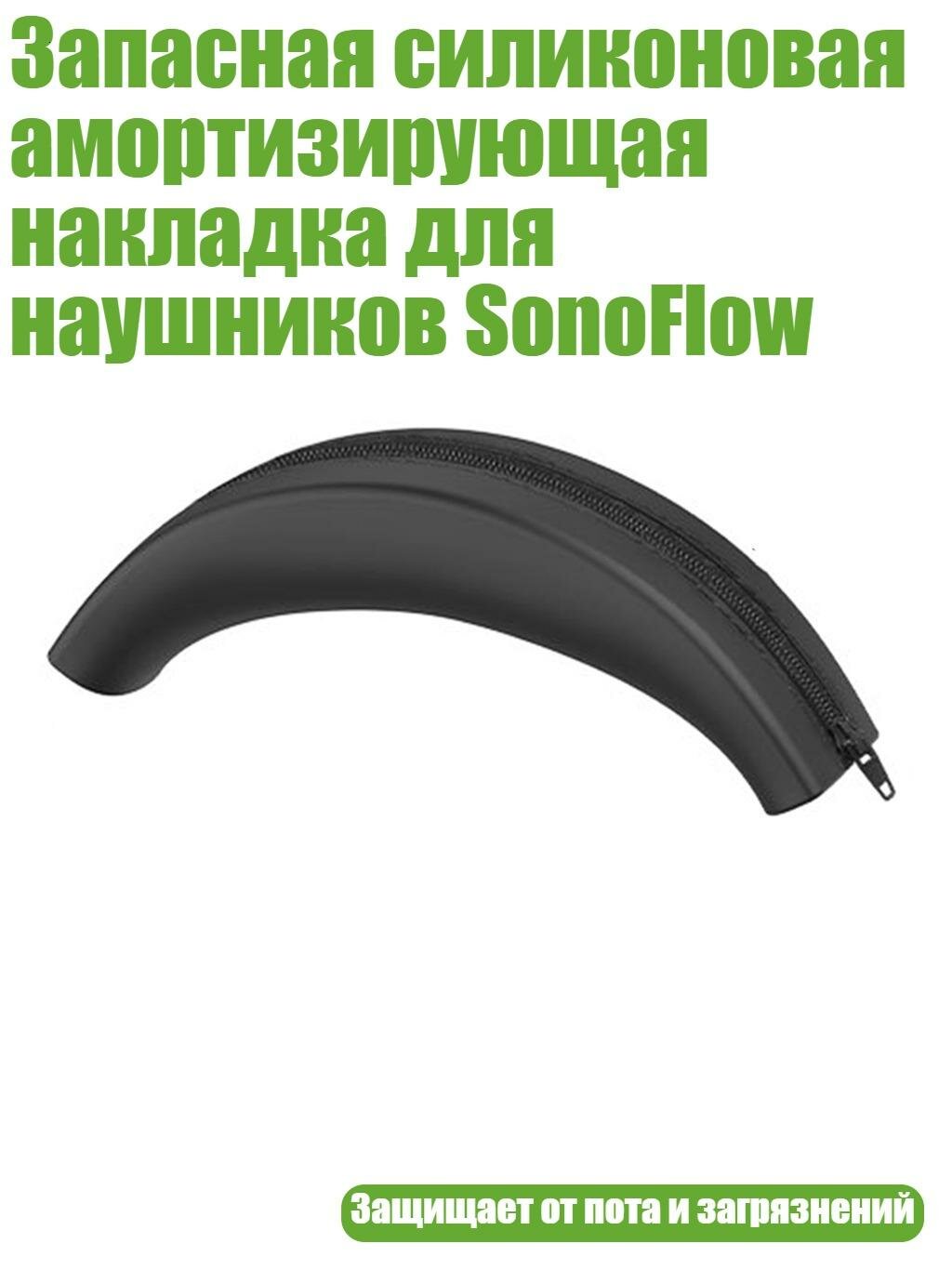 Запасная силиконовая амортизирующая накладка для наушников SonoFlow, Черный