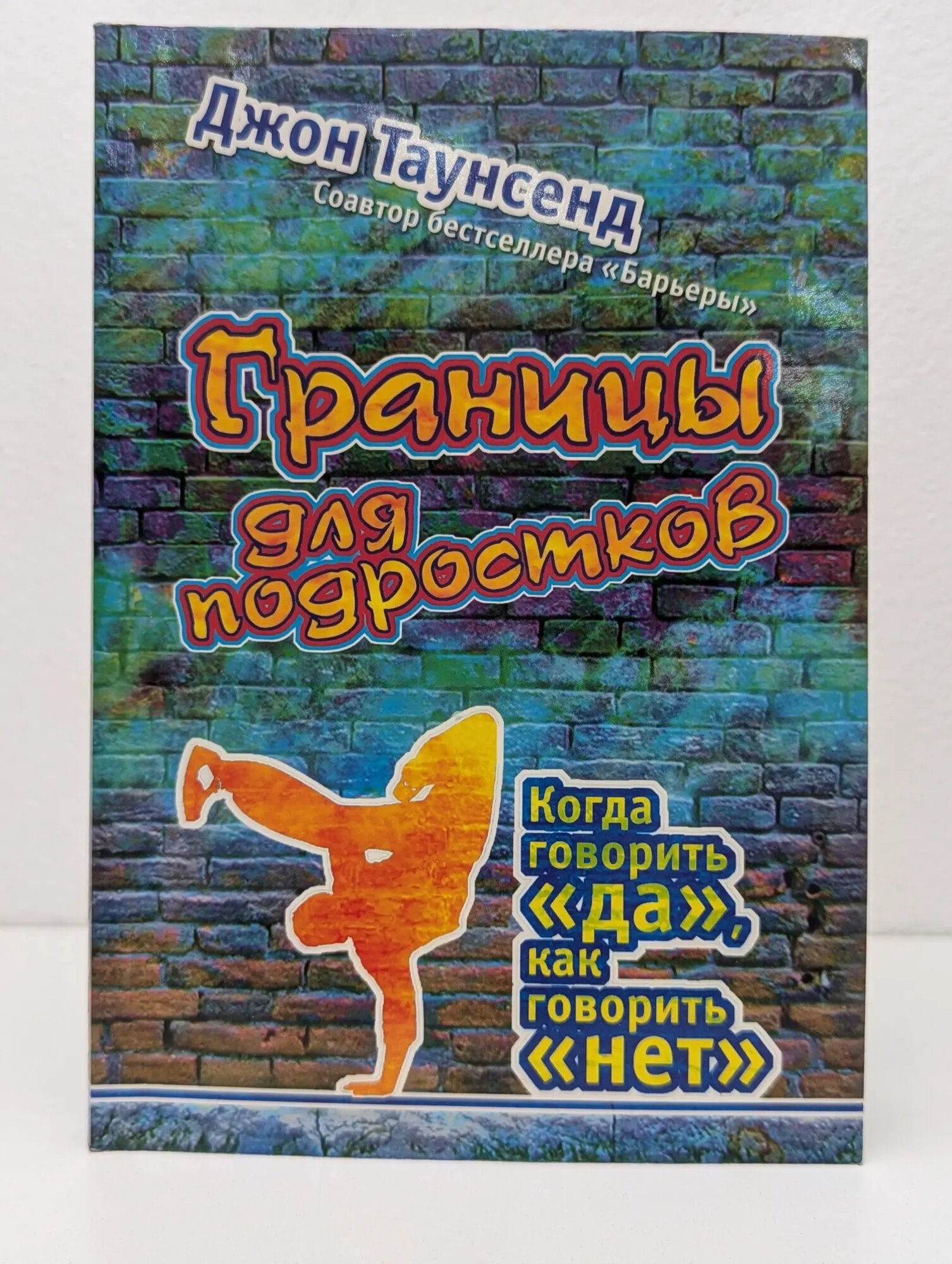 Границы для подростков. Когда говорить «да», как говорить «нет» Таунсенд Джон 2009